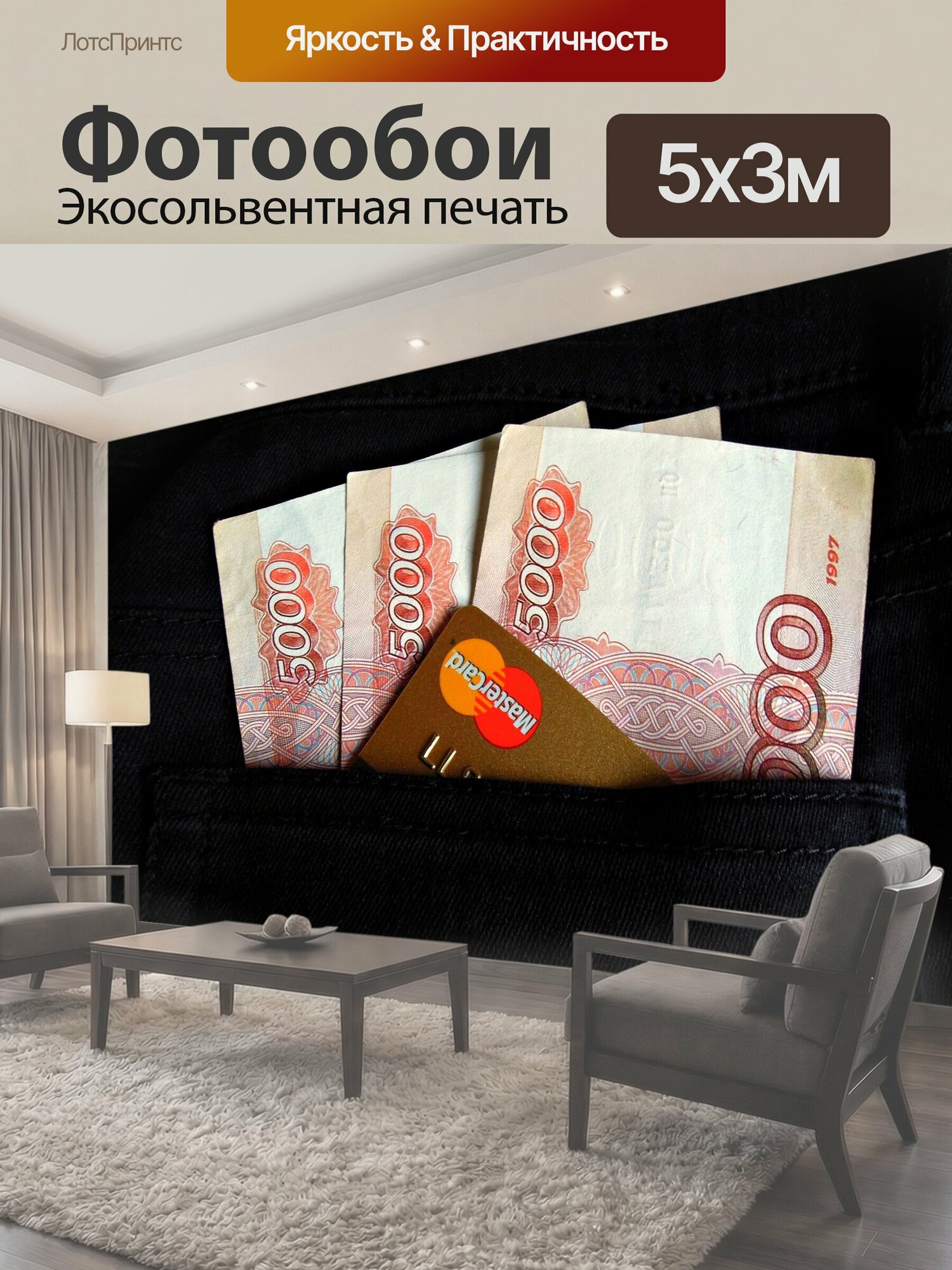 Фотообои "Деньги, рубль, mastercard" 500x300 см. экосольвентная печать