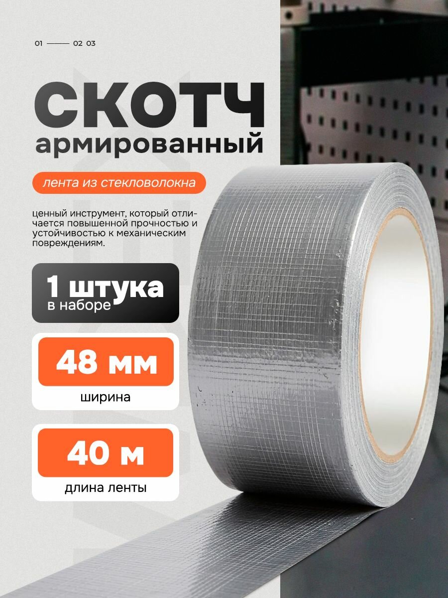 Клейкая лента армированная 48мм*40м