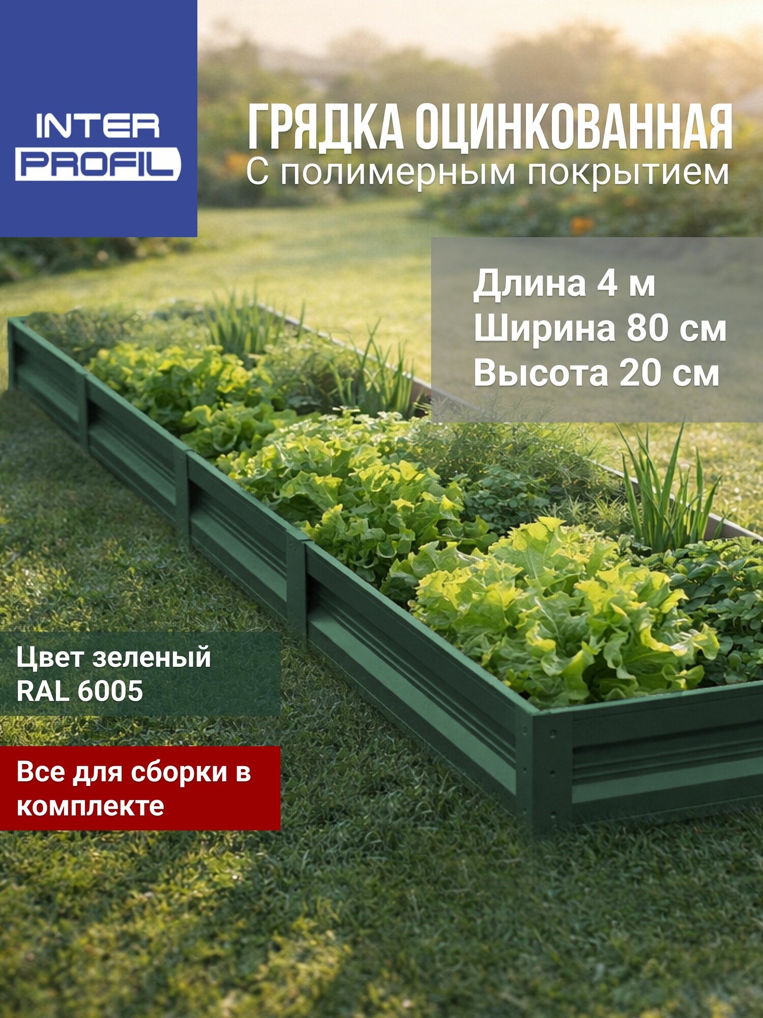 Грядка оцинкованная с полимерным покрытием 0,8х4,0м, высота 20см.