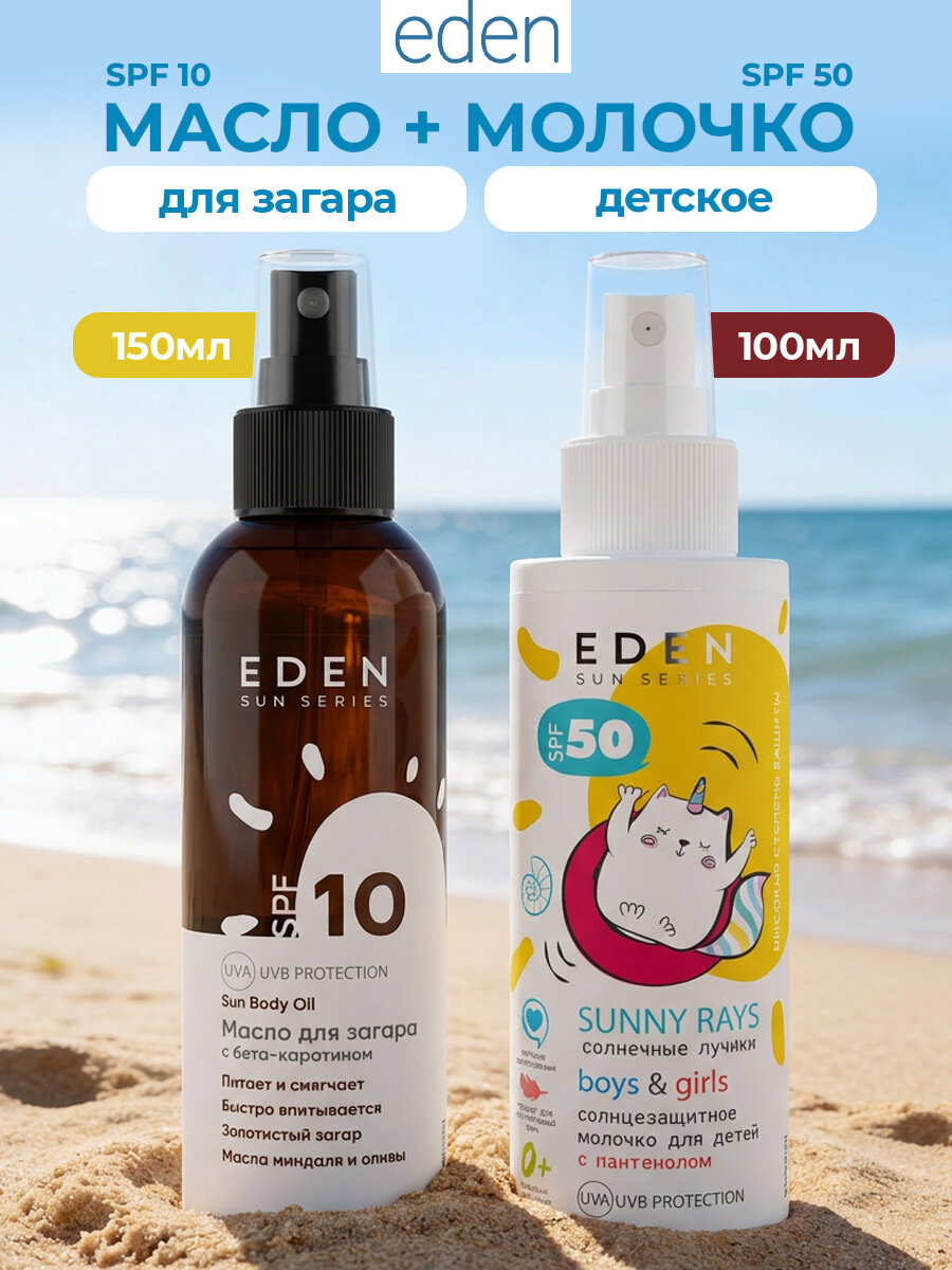 Набор от солнца EDEN Sun Series Молочко для детей 0+ SPF 50 150мл + Масло для загара SPF 10