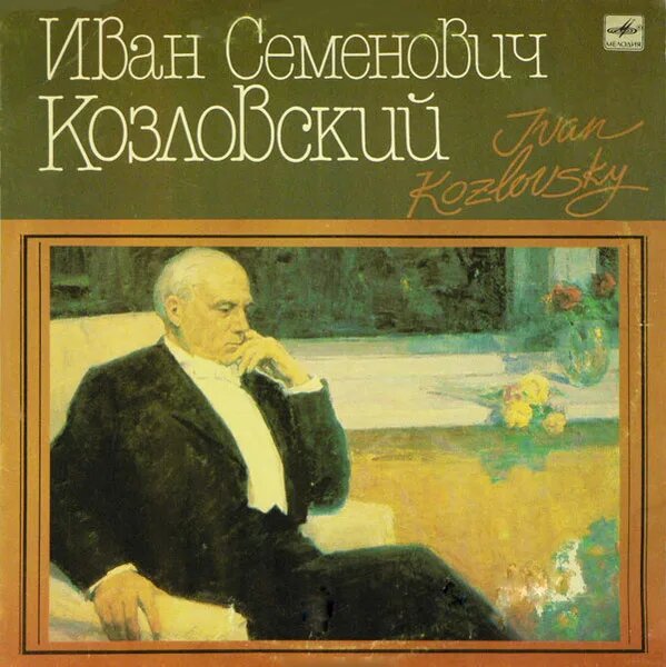 Иван Семенович Козловский