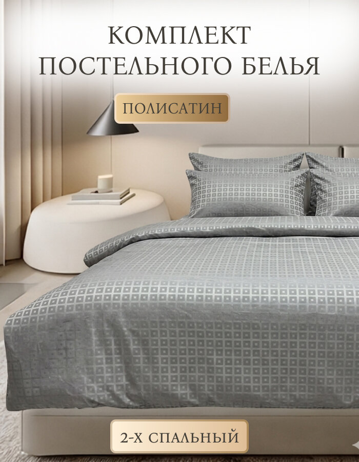 Постельное белье SOANA 2-х спальное, полисатин, подарочная упаковка, гипоаллергенное