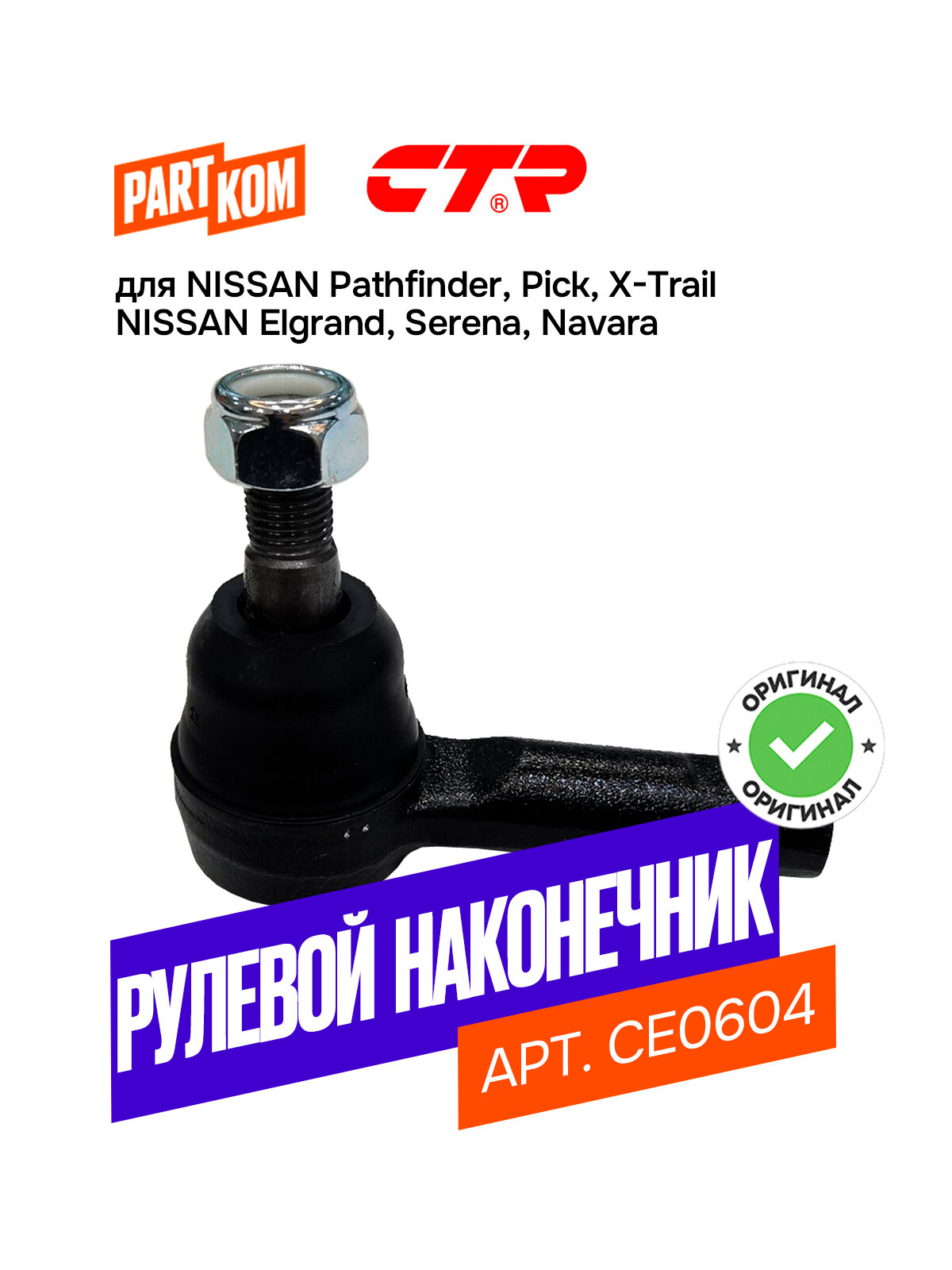 Наконечник рулевой тяги передний CTR CE0604 для а/м NISSAN Navara, Serena / Ниссан Навара, Серена