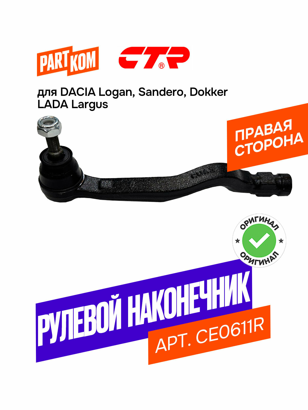 Наконечник рулевой тяги правый CTR CE0611R для а/м RENAULT Sandero, DACIA Logan / Рено Сандеро, Дачия Логан