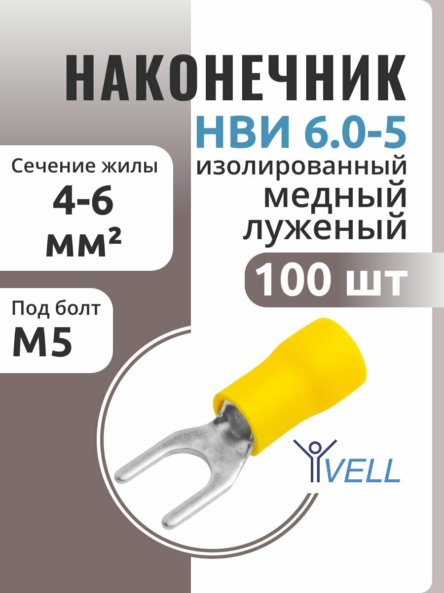 Набор Наконечник кабельный вилочный изолированный Vell, НВИ 6,0-5, 100 шт {VLnvi-6.0-5(100)} (5 шт)