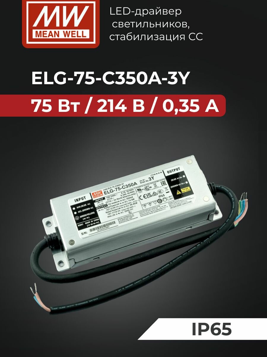ELG-75-C350A-3Y MEAN WELL LED-драйвер 75Вт 214В 0,35А для наружного и внутреннего освещения защита IP65, стабилизация CC, коррекция коэффициента мощности, металлический корпус, потенциометр