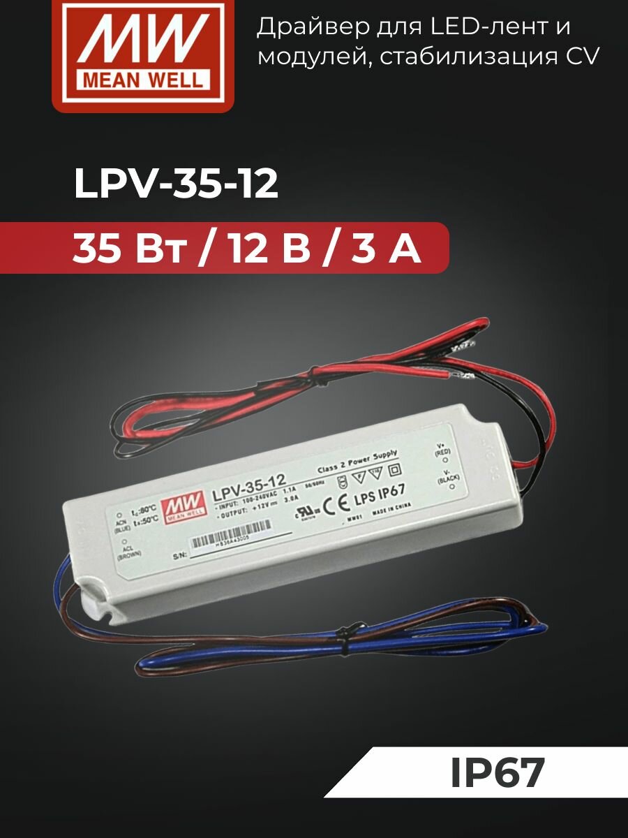 LPV-35-12 MEAN WELL, Светодиодный драйвер для наружного освещения IP67 35 Вт 12 В 3 А