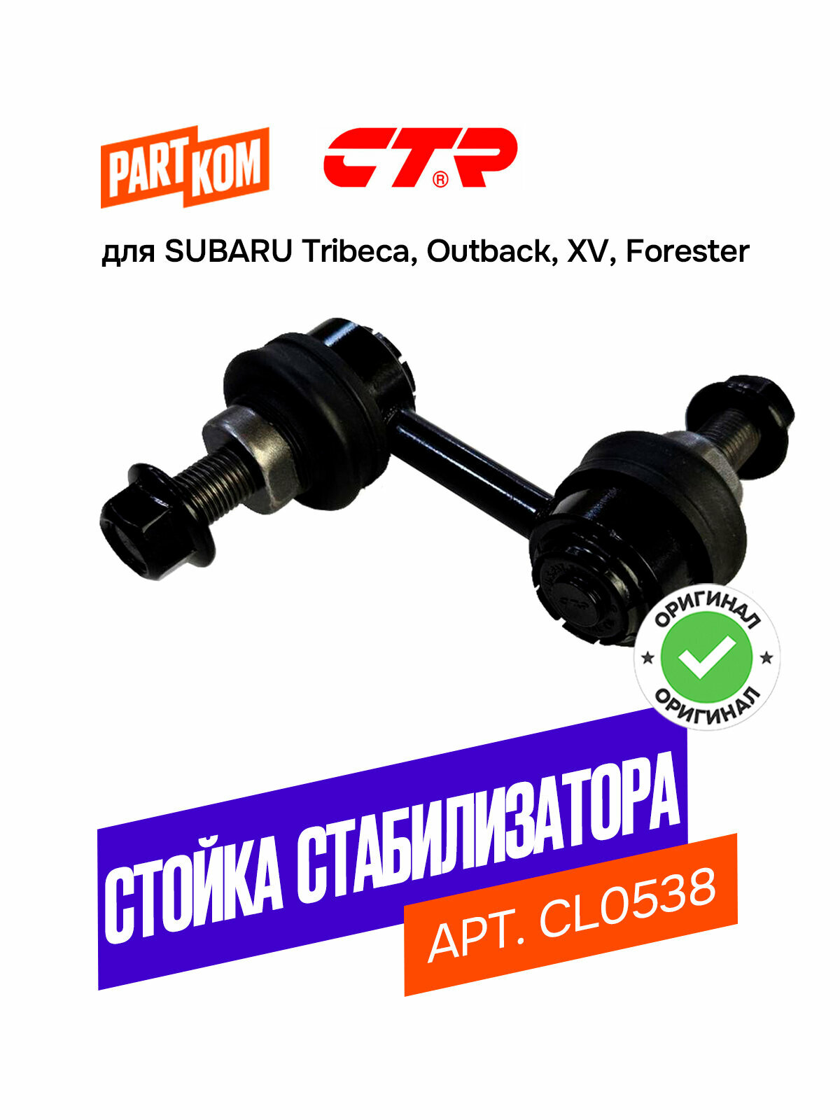 Стойка стабилизатора переднего для а/м SUBARU Forester, Outback / Субару Форестер, Аутбек, CTR CL0538