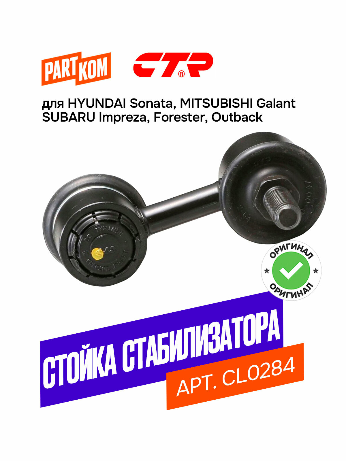 Стойка стабилизатора задняя для а/м Hyundai Sonata, Mitsubishi Galant / Хендай Соната, Митсубиси Галант, CTR CL0284