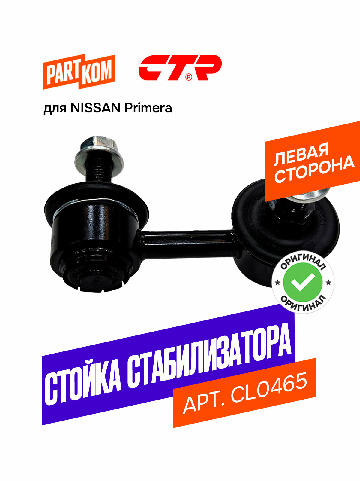 Стойка стабилизатора переднего левая для а/м NISSAN Primera / Ниссан Примера, CTR CL0465