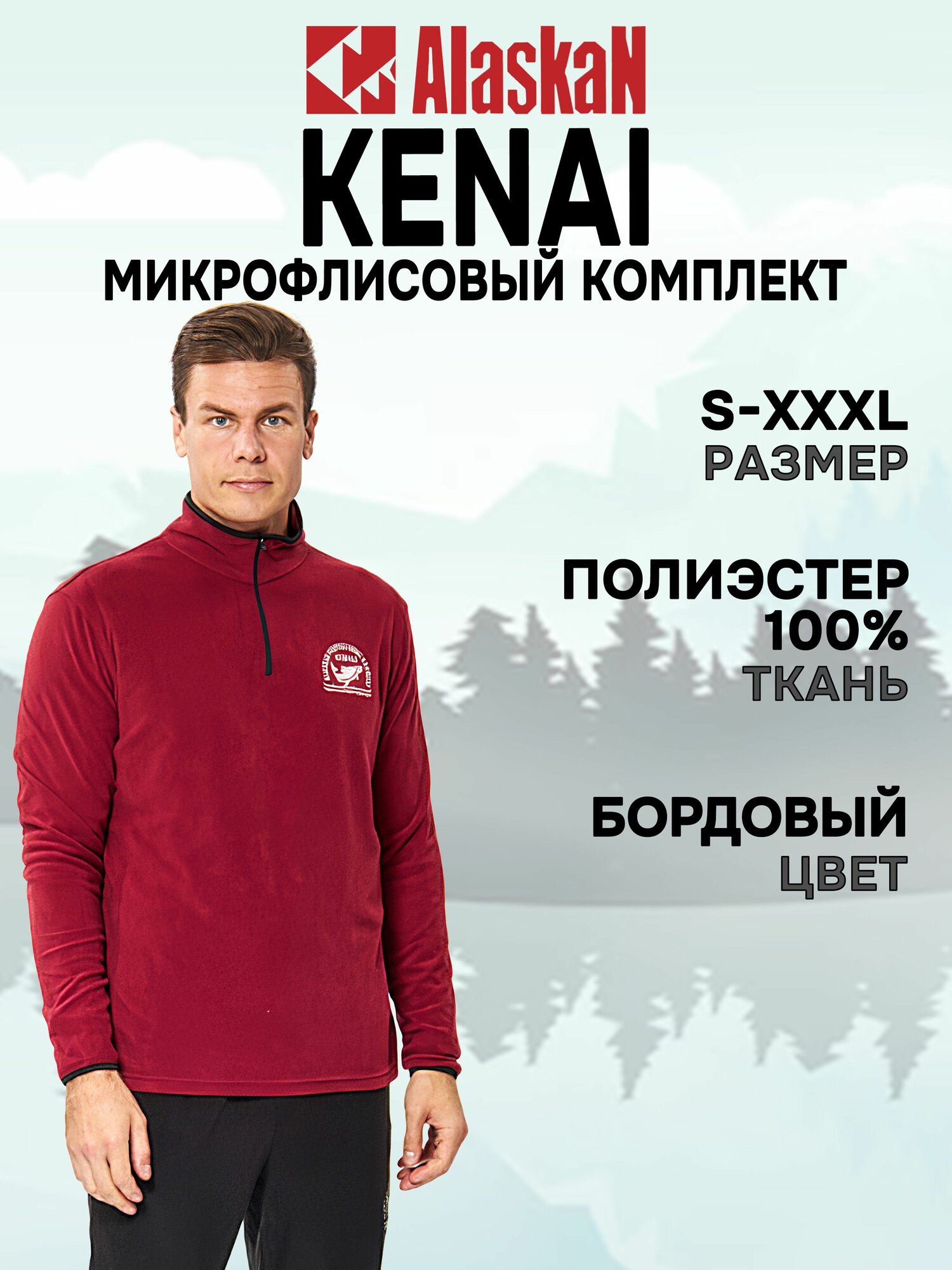 Флисовый костюм мужской Alaskan Kenai, бордо XXL, микрофлисовый костюм мужской, флис