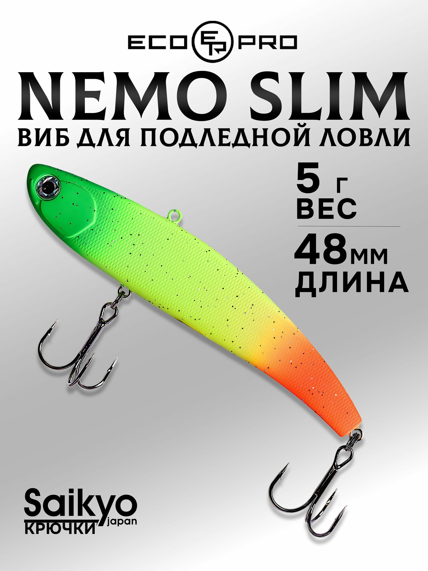Виб для зимней рыбалки ECOPRO Nemo Slim 48мм 5г 084 Traffic Light, раттлины и вибы на судака