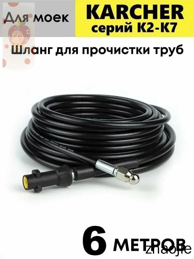 AutoExpert K-6m, Шланг высокого давления для прочистки / промывки труб канализации, дренажный шланг для моек Karcher (Керхер) серий K2-K7, 15м