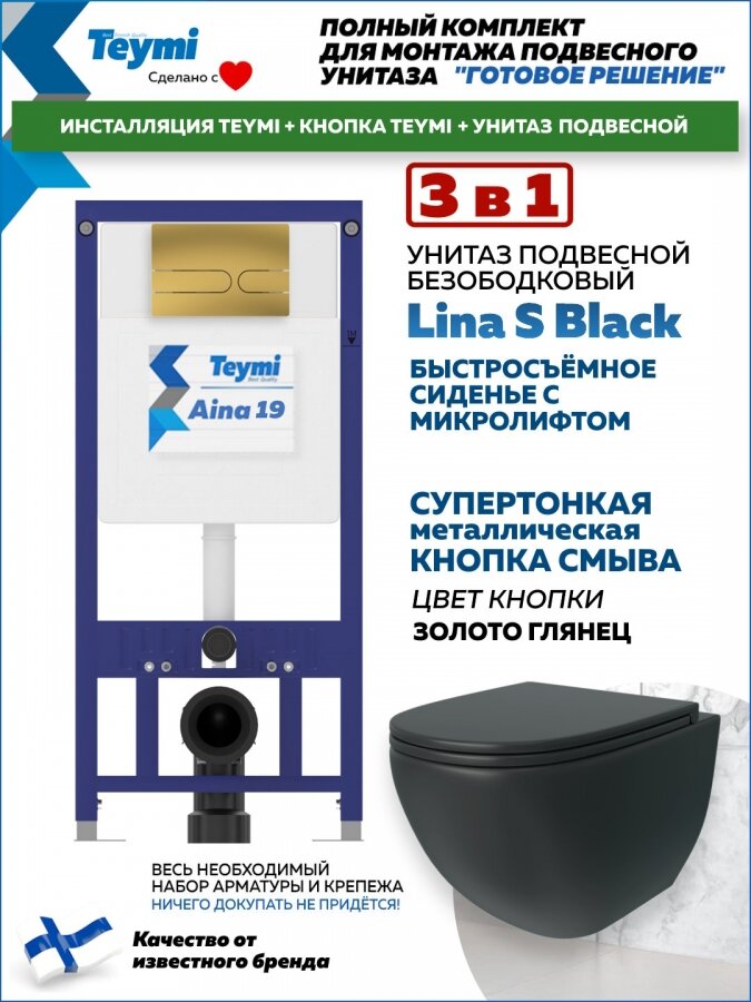 Комплект инсталляция Teymi Aina с кнопкой золото глянец + унитаз Lina S Black F17645