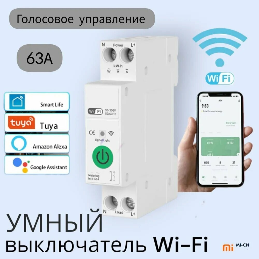 Дистанционный реле-выключатель по Wi-Fi 63А, счетчик электроэнергии, совместимость с голосовыми помощниками