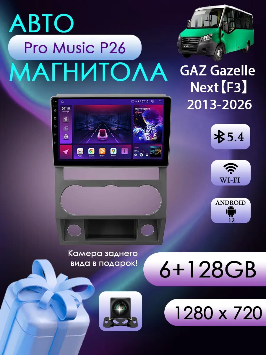 Магнитола P26 для GAZ Gazelle Next 2013-2026; 6/128Gb, Bluetooth, FM/AM, GPS