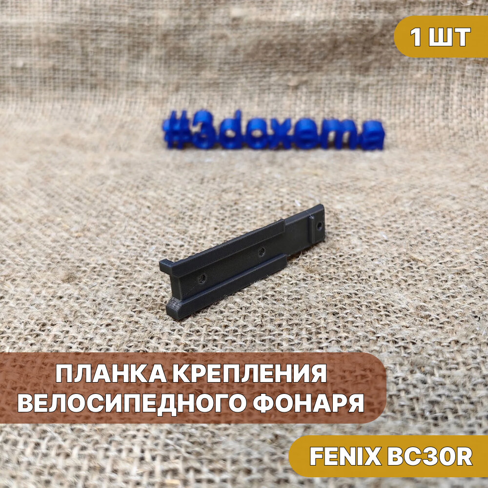 Планка крепления велосипедного фонаря FENIX BC30R