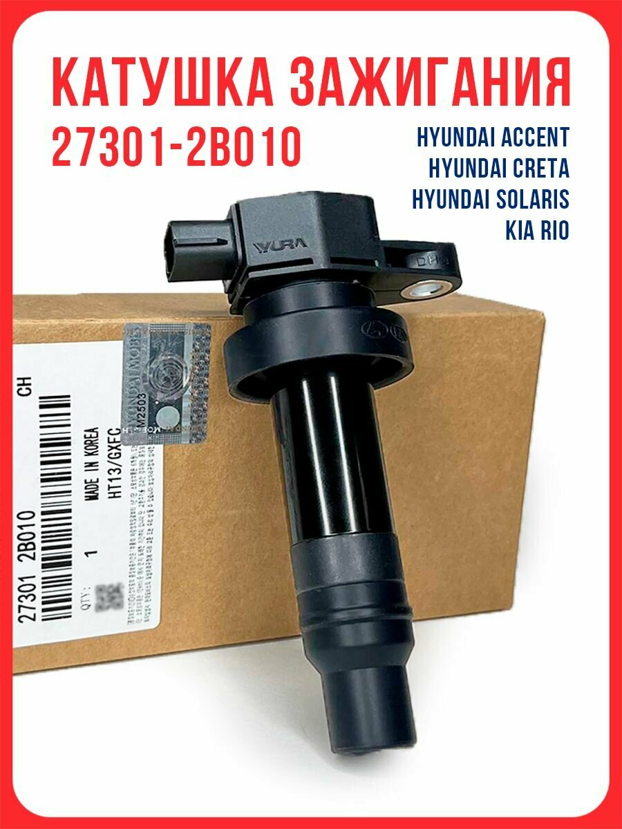 Катушка зажигания Хендай Hyundai Solaris, Kia, Киа Церато, Сид 27301-2B010