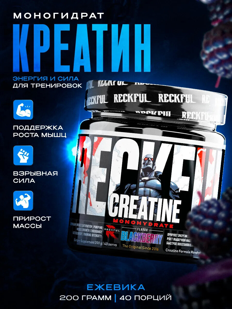 Креатин моногидрат в порошке, Reckful Creatine Monohydrate Powder 200гр со вкусом Ежевики
