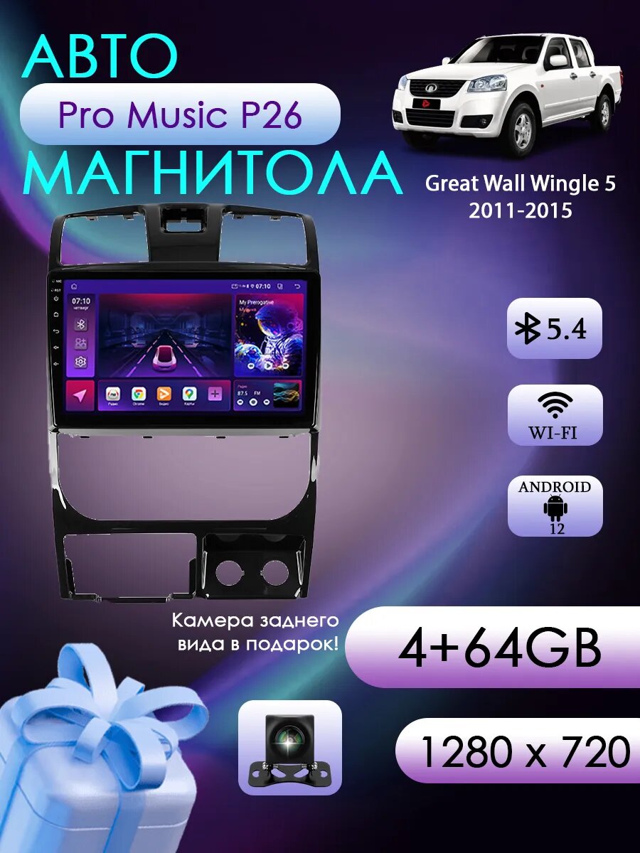 Магнитола для Great Wall Wingle 5 2011-2015 4+64Gb, Bluetooth, FM/AM, GPS