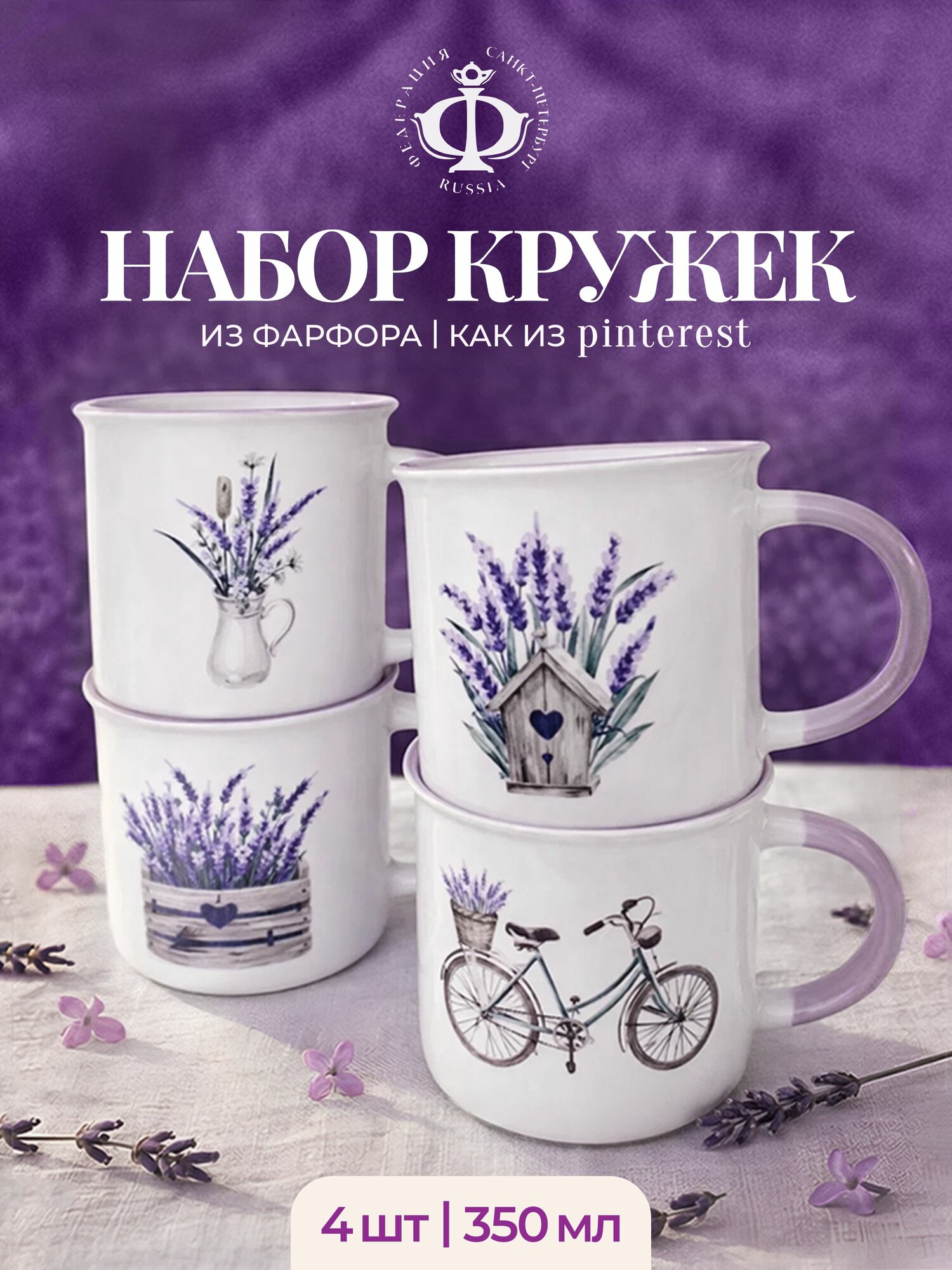 Набор сиреневых кружек Прованс: Лаванда, Велосипед, Скворечник, букет, 400 мл, федерация - 4 шт.