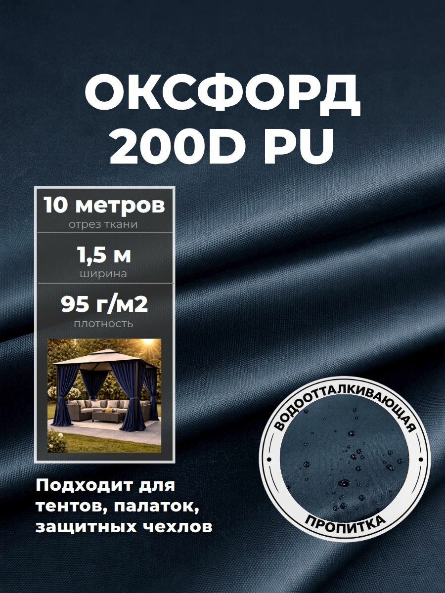 Ткань Оксфорд Oxford 200D PU, пропитка водоотталкиващая, цв. т. синий, ш-150 см, отрез 10 метров