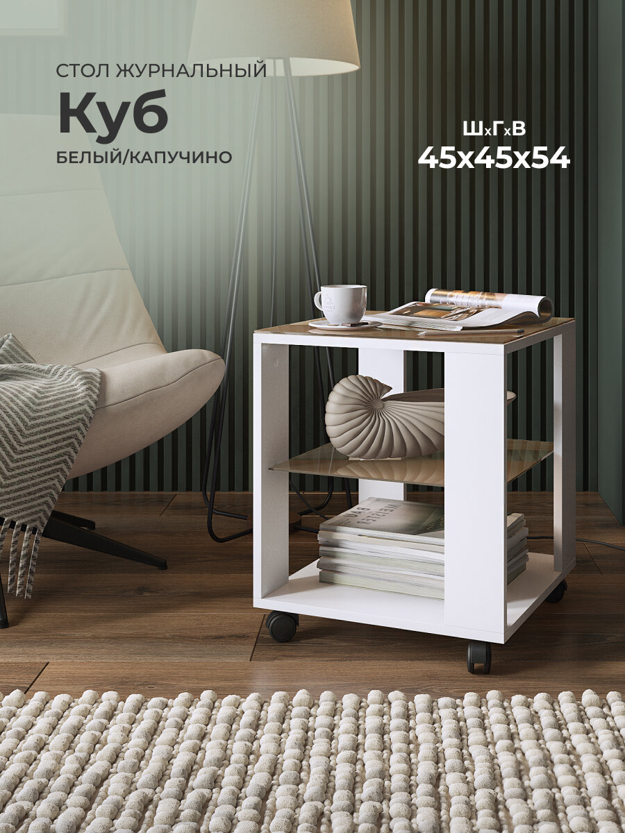 Журнальный столик на колёсиках Vif КУБ белый/стекло капучино, 45х45х53,5 см.