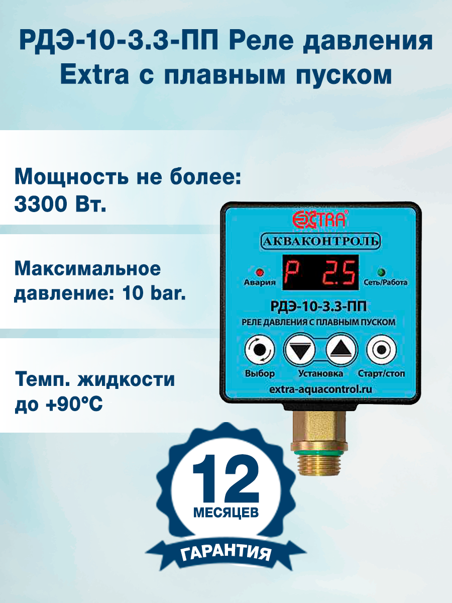 РДЭ-10-3.3-ПП Реле давления Extra Акваконтроль с плавным пуском