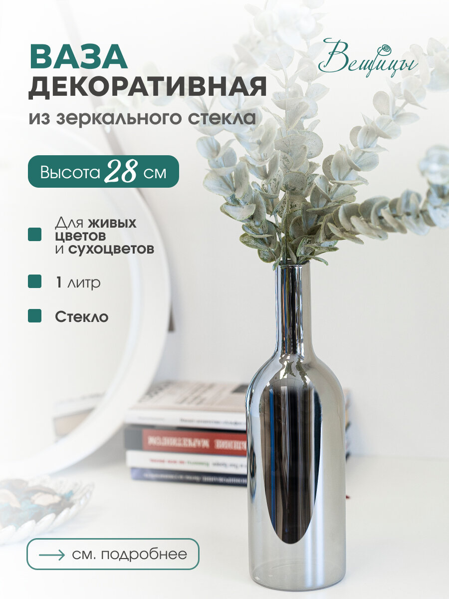 Ваза для цветов стеклянная Вещицы 1 л / Бутылка для сухоцветов и декора интерьера / Цвет: серебряный