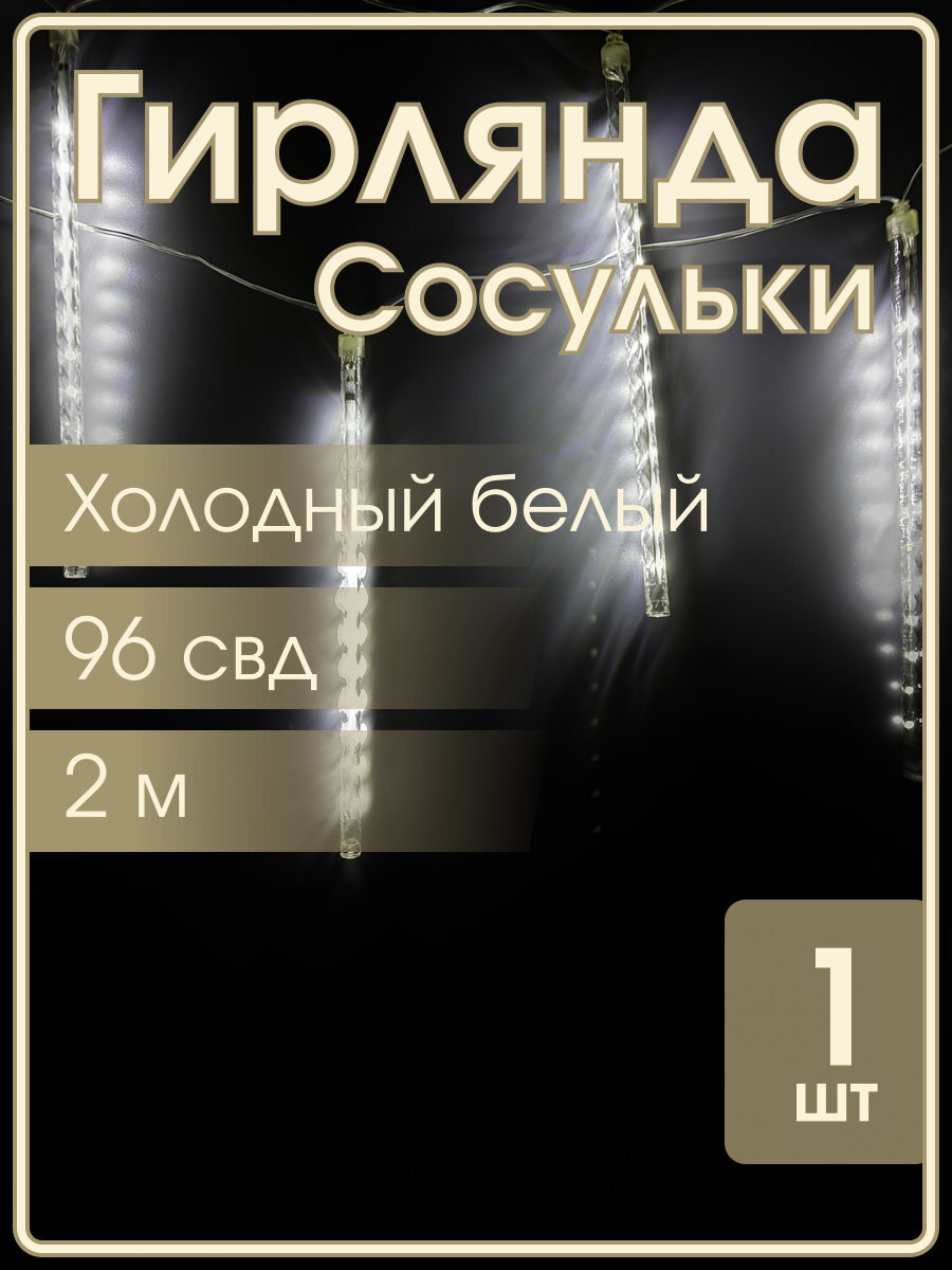 Гирлянда сосульки тающие 8шт по 12 свд, белая 30х200 см
