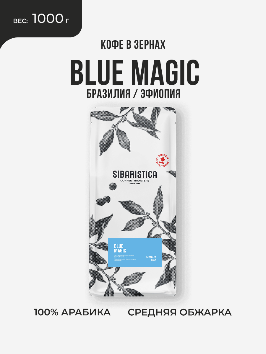 Кофе в зернах свежей обжарки Sibaristica Blue Magic (Бразилия и Эфиопия), 1 кг