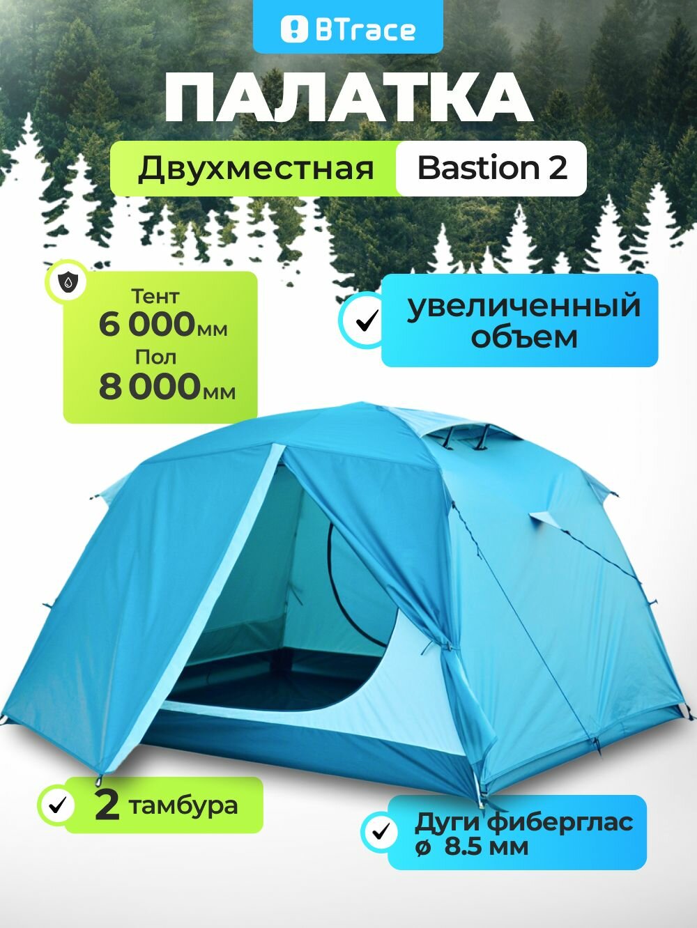 Палатка 2-х местная туристическая c двумя тамбурами Btrace Bastion 2