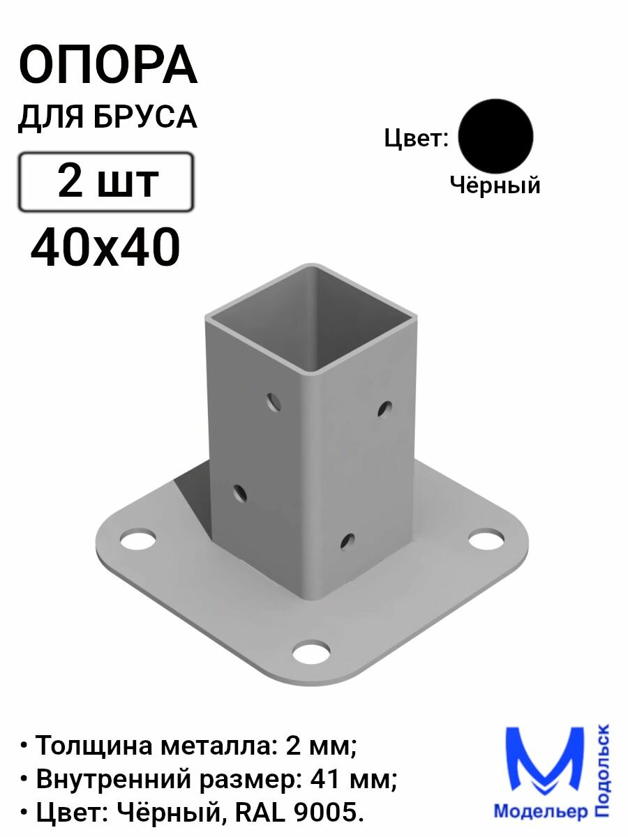 Опоры для бруса 40х40 - 2 шт, цвет чёрный, с саморезами