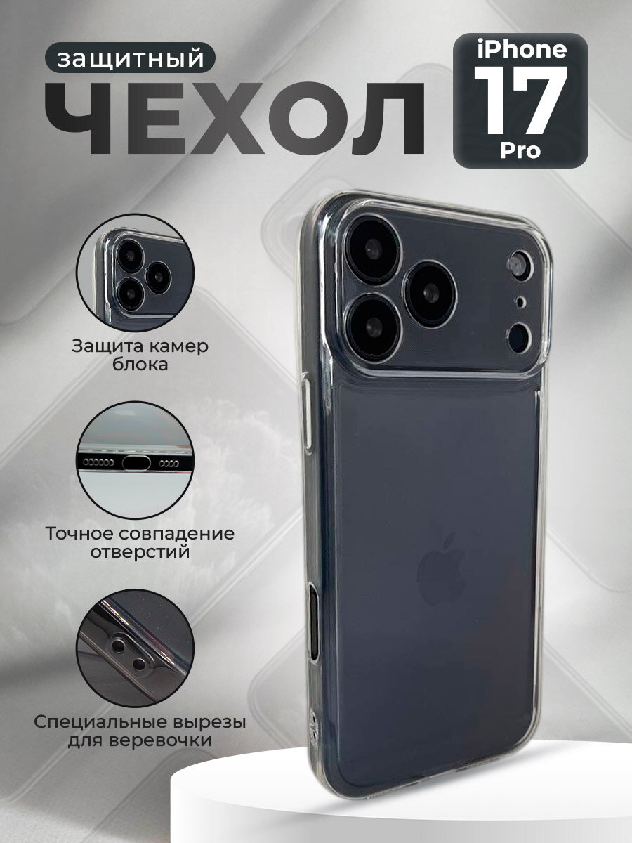 Мягкий силиконовый чехол для iPhone 17 Pro, прозрачный