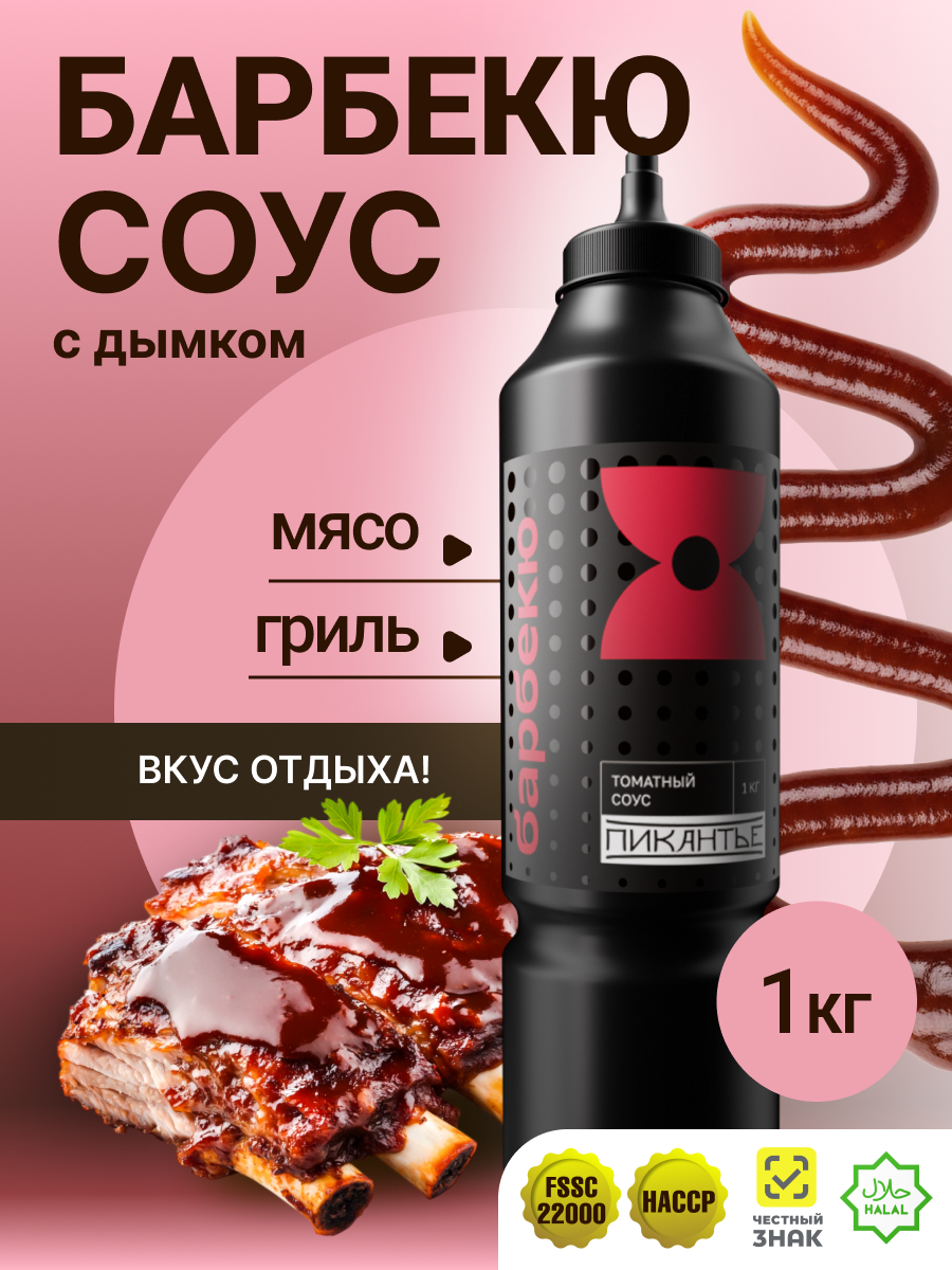 Соус Пикантье Барбекю 1кг, для гриля, овощей, бургеров, без пальмового масла