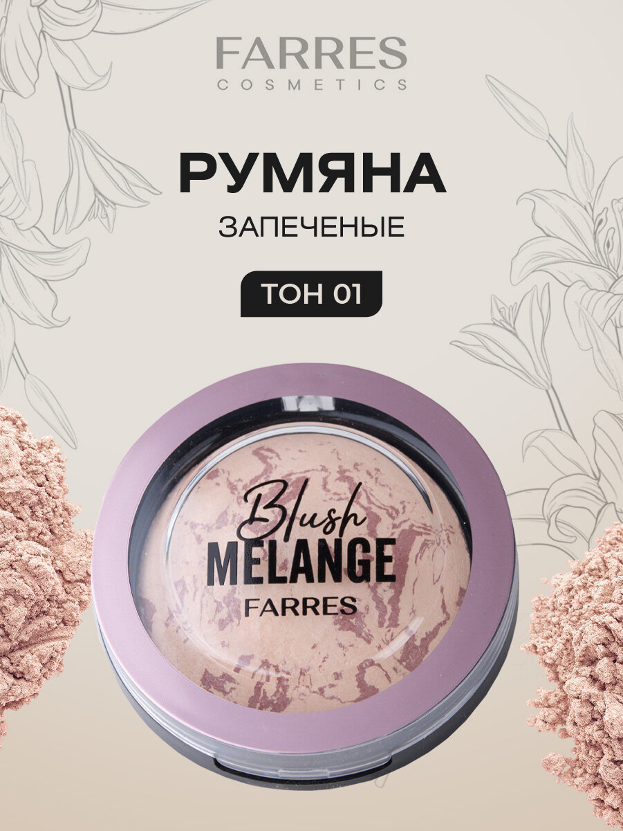 Румяна для лица запеченные мраморные Farres Blush Melange, тон 01