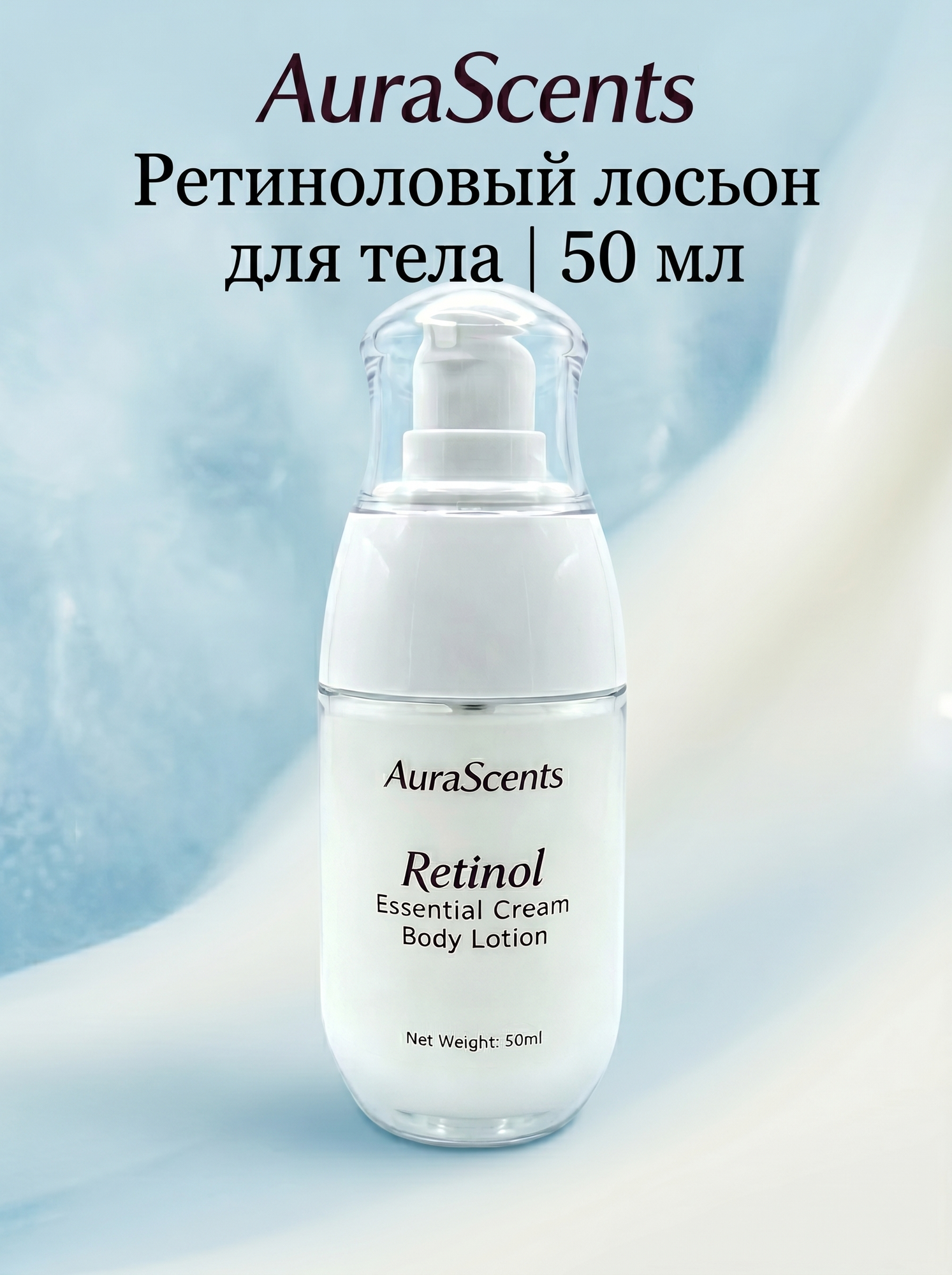 AuraScents Ретиноловый лосьон для тела, борется с сухостью, глубоко увлажняет благодаря ретинолу, 50 мл