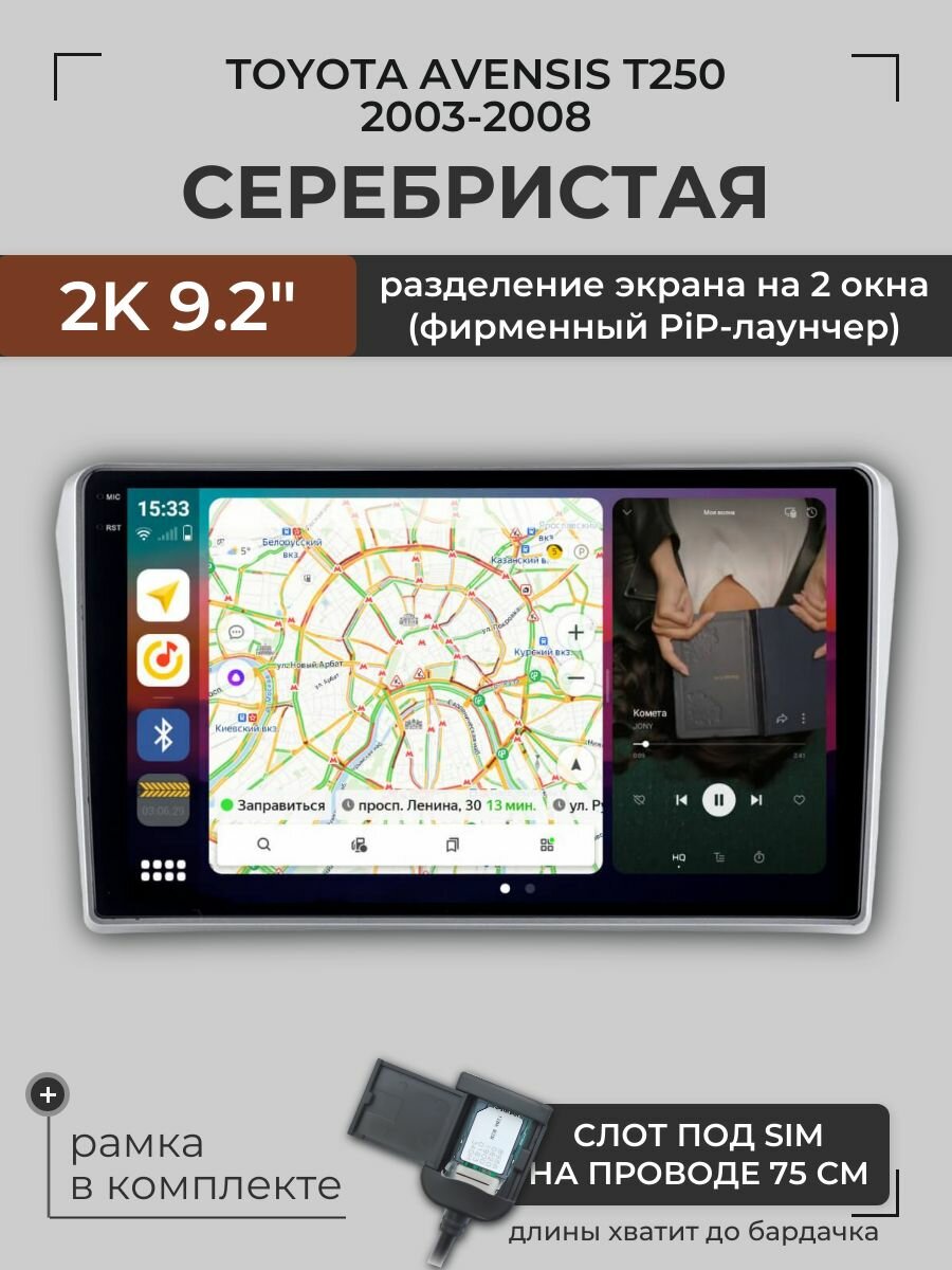 Магнитола 2К 9.2" 6/128 ГБ для Toyota Avensis 2003-2008, серебро, рамка в комплекте