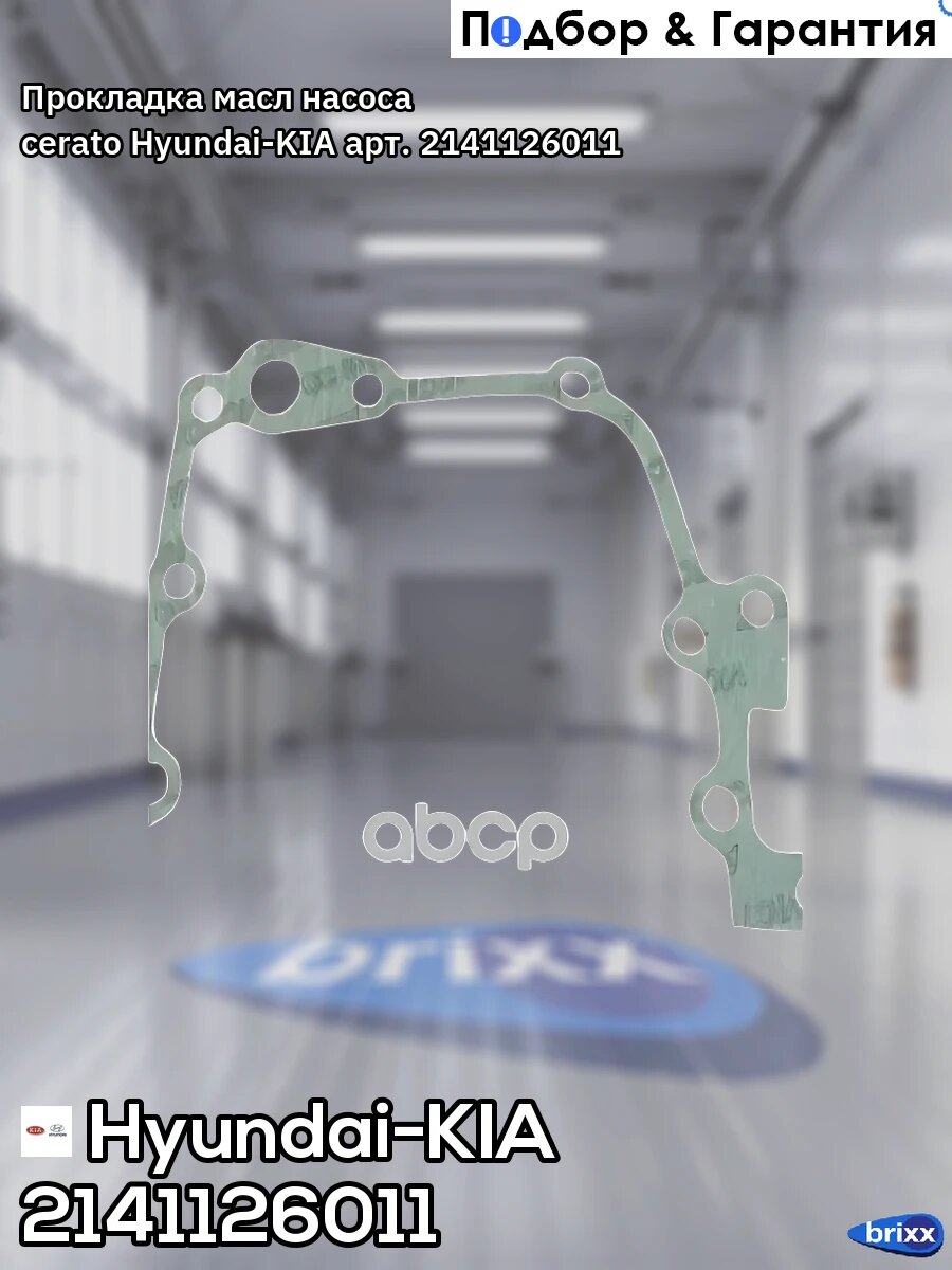Прокладка масляного насоса для Rio 21411-26011 Hyundai-KIA арт. 21411-26011
