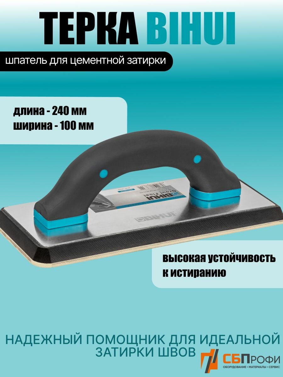 Терка (шпатель) для цементной затирки BIHUI