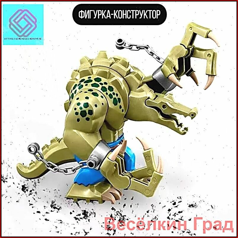 Эксклюзивный киллер "Крок" с цепями, для Legoyebeipen, пластик, светло-зеленый, 1 шт