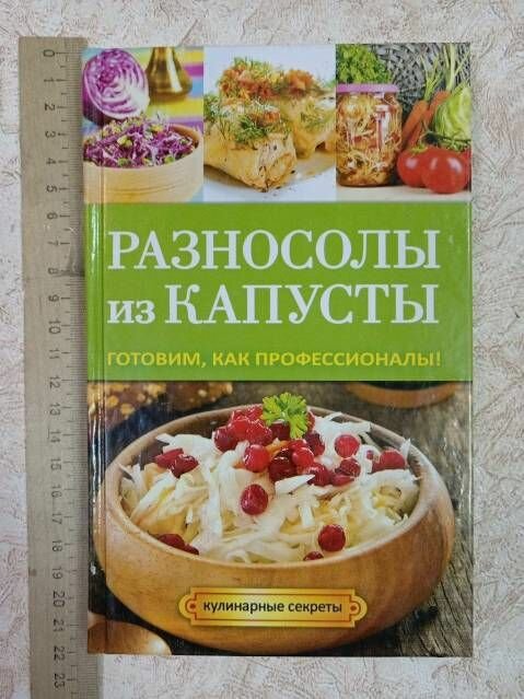 Разносолы из капусты. Готовим, как профессионалы! Кривцова Анастасия Владимировна Кривцова Анастасия Владимировна