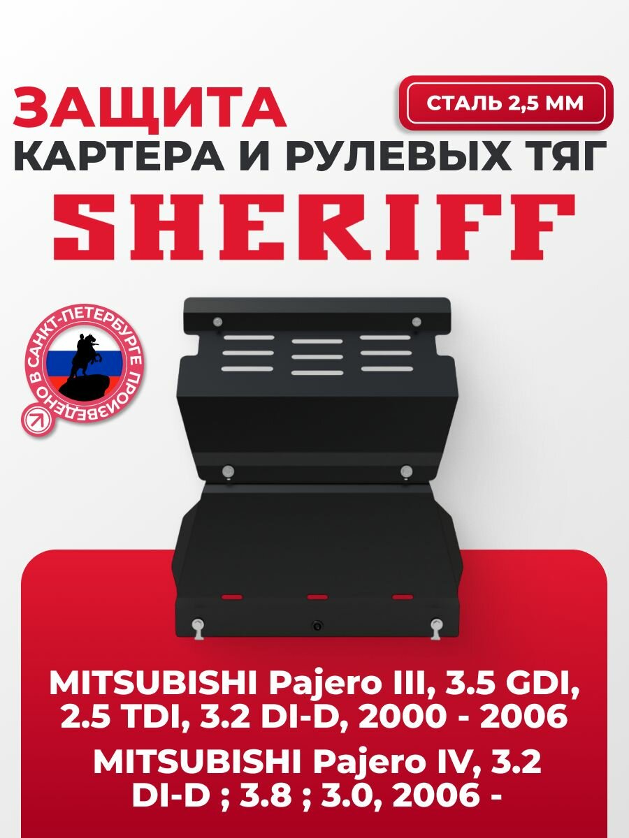 Защита картера и рулевых тяг MITSUBISHI Pajero III 2000 2006/Pajero IV 2006 ; 2,5 мм (Sheriff)