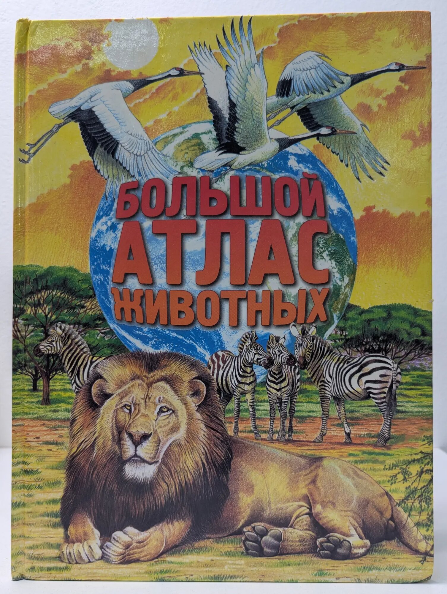 Большой атлас животных Сборник 2000