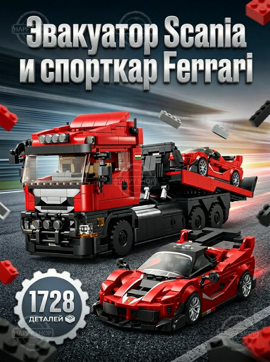 Конструктор Эвакуатор и спорткар 1728 деталей сборная модель техники для детей от 8 лет