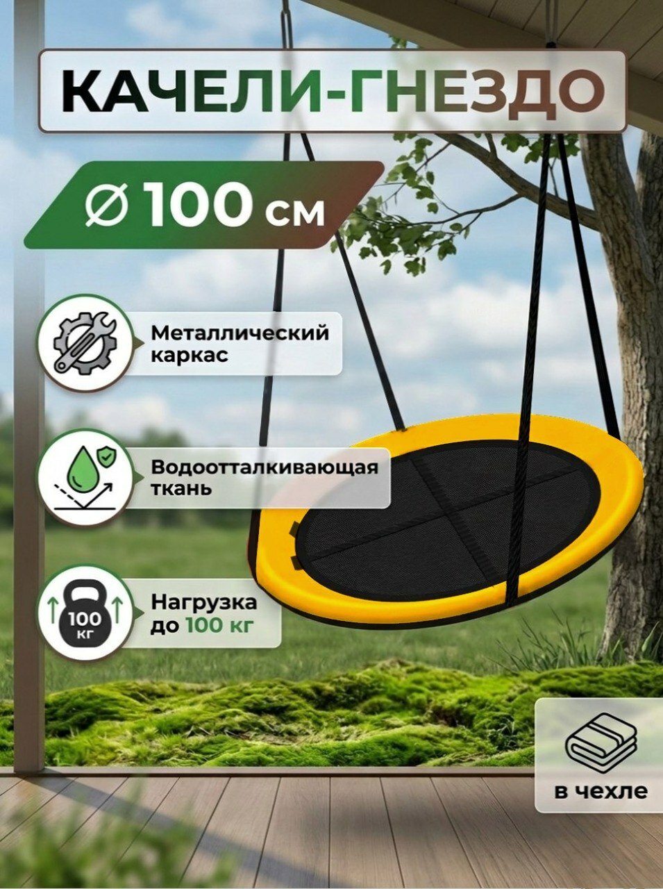 Качели гамак модель Гнездо 100 см. Качель кокон подвесная садовая Савушка черный/желтый.