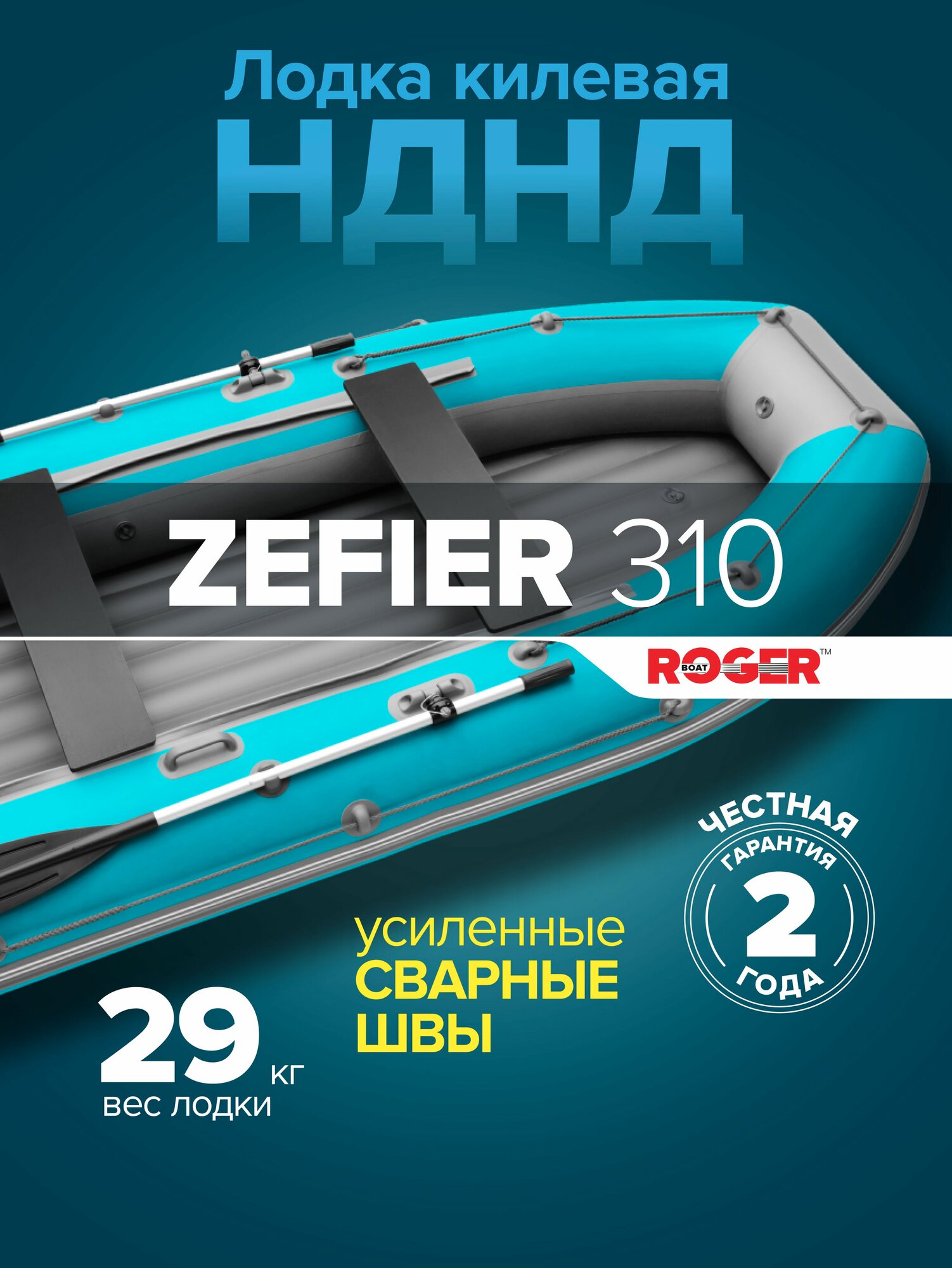Лодка ПВХ под мотор ROGER Zefir 310 LT, надувная для рыбалки НДНД малый киль (бирюзовый серый)