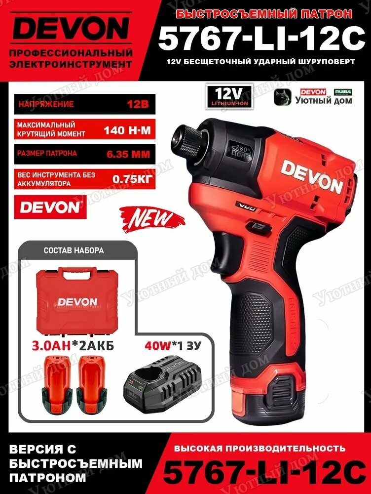 Аккумуляторная отвертка-шуруповерт DEVON 5767C: Быстросъемный патрон, момент 140 Нм, 2 скорости, 2 режима работы, высокооборотистый двигатель