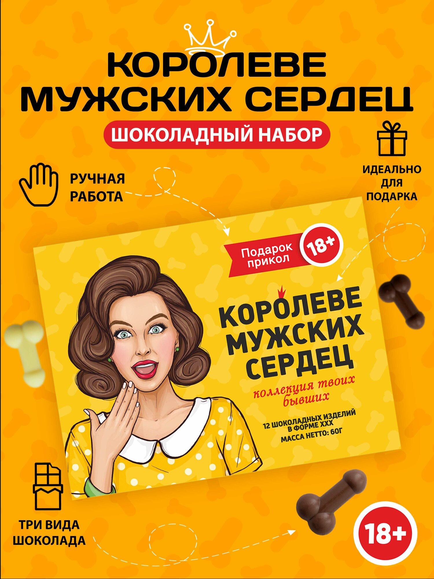 Подарочный набор для женщин "Королеве мужских сердец 18+", 60 г