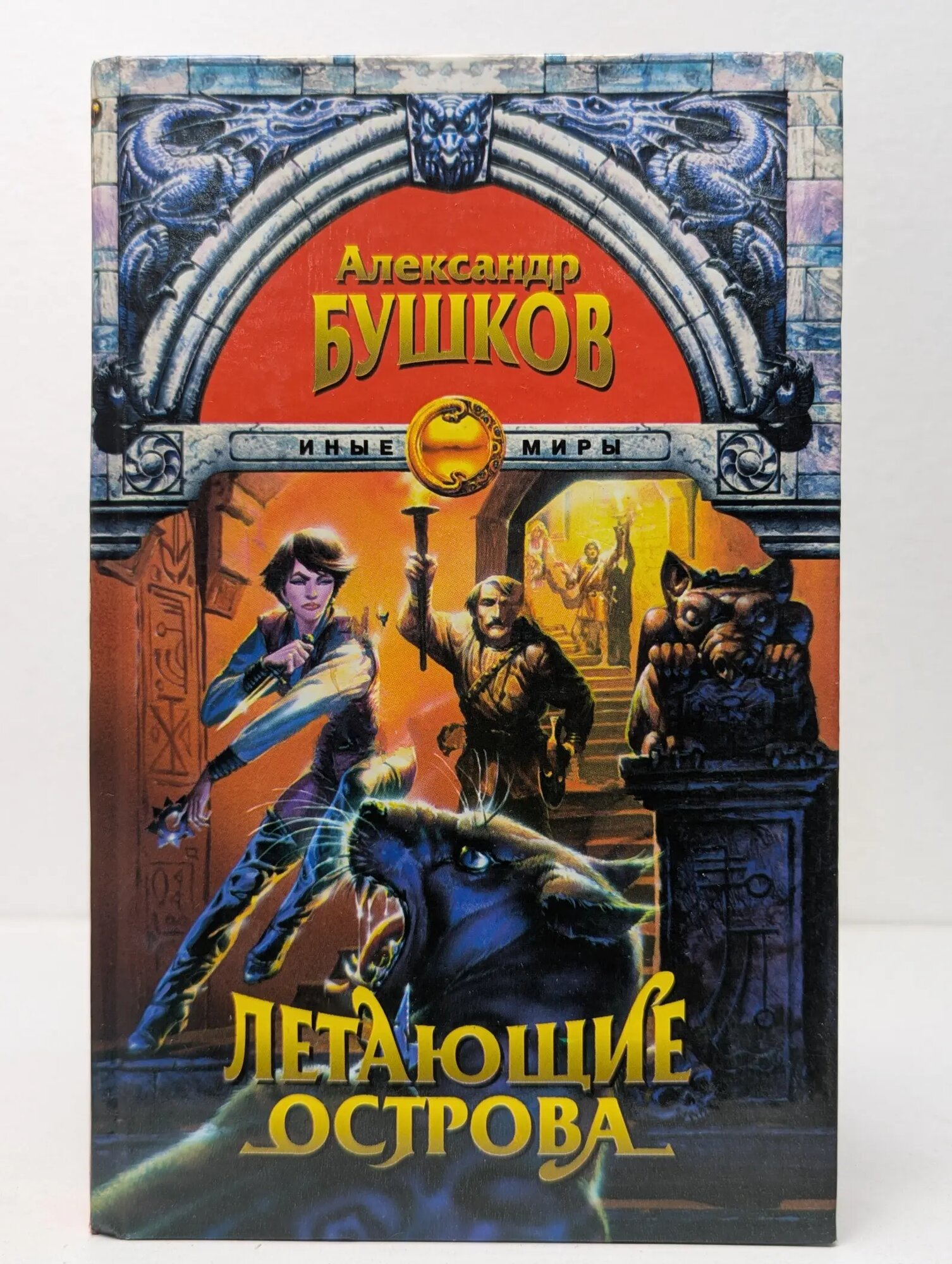 Иные миры. Летающие острова Бушков Александр Александрович 2001